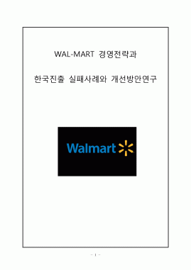 월마트 Walmart 기업분석과 월마트 글로벌 경영전략,SCM 도입사례연구 및 WAL-MART 경영전략과 월마트 한국시장 실패사례분석및 한국에서 재도약위한 전략제안 레포트-1페이지