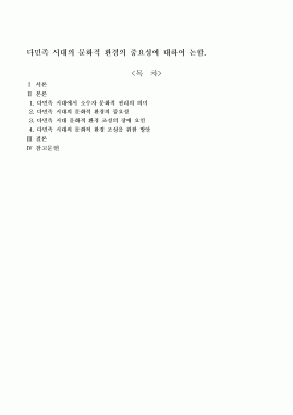 다민족 시대의 문화적 환경의 중요성에 대하여 논함. -국제경제환경론 4/공통-1페이지