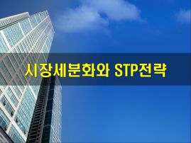 시장세분화와 STP전략-1페이지