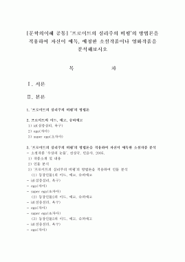 [문학의이해 공통] ‘프로이트의 심리주의 비평’의 방법론을 적용하여 자신이 애독,  애청한 소설작품이나 영화작품을 분석해보시오 [프로이트]-1페이지