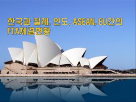 한국과 칠레, 인도, ASEAN, EU간의 FTA체결현황-1페이지