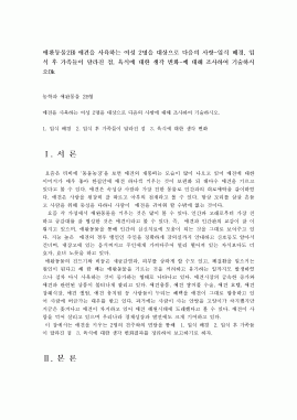 애완동물2B) 애견을 사육하는 여성 2명을 대상으로 다음의 사항-입식 배경, 입식 후 가족들이 달라진 점, 육식에 대한 생각 변화-에 대해 조사하여 기술하시오0 k-1페이지