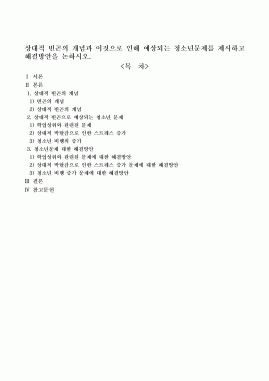 상대적 빈곤의 개념과 이것으로 인해 예상되는 청소년문제를 제시하고 해결방안을 논하시오.-1페이지