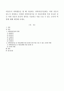 아동들이 과학활동을 할 때 사용하는 과학과정기술에는 어떤 것들이 있는지 설명하고 다양한 과학과정기술 중 아동들에게 가장 중요한 것은 어떤 것일지 본인의 생각을 기술하고 이를 도울-1페이지