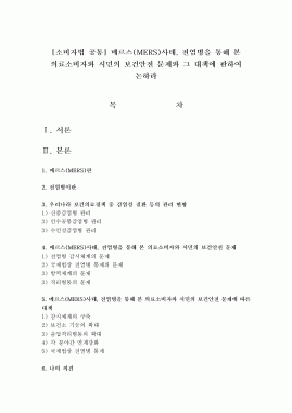 [소비자법 공통] 메르스(MERS)사태, 전염병을 통해 본 의료소비자와 시민의 보건안전 문제, 대책에 관하여 논하라 [보건안전]-1페이지