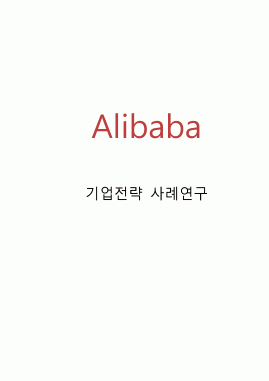 Alibaba 알리바바 기업분석과 성공전략분석및 알리바바 마케팅전략분석과 알리바바 향후전망과 나의견해정리 보고서-1페이지