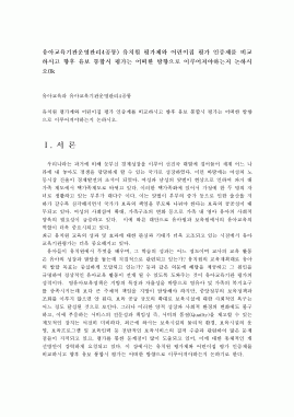 유아교육幼兒敎育기관운영관리4공통) 유치원 평가제와 어린이집 평가 인증제를 비교하시고 향후 유보 통합시 평가는 어떠한 방향으로 이루어져야하는지 논하시오0k-1페이지