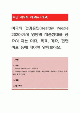 미국의 건강증진(Healthy People 2020)에서 영양과 체중상태를 중요시 하는 이유, 목표, 개요, 관련 지표 등에 대하여 알아보시오.-1페이지