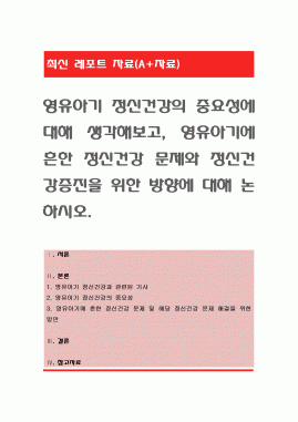 영유아기 정신건강의 중요성에 대해 생각해보고, 영유아기에 흔한 정신건강 문제와 정신건강증진을 위한 방향에 대해 논하시오.-1페이지