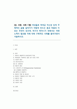 [성,  사랑舍廊,  사회 C형] 여성들로 하여금 자신감 있게 주체적인 삶을 살아가기 어렵게 만드는 몸과 마음의 이유와 여기서 벗어나기 위한 노력과 구체적인 사례 분석-1페이지