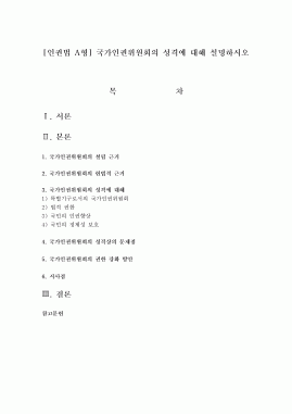 [인권법 A형] 국가인권위원회의 성격에 대해 설명 [국가인권위원회]-1페이지