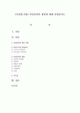 [인권법 D형] 여성인권의 쟁점에 대해 설명 - 여성인권 : 방통대 중간과제물-1페이지