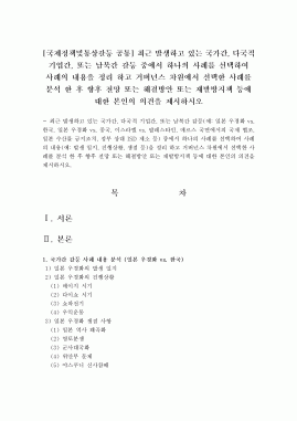 [국제정책및통상갈등 공통] 최근 발생하고 있는 국가간,  다국적 기업간,  또는 남북간 갈등 중에서 하나의 사례를 선택하여 사례의 내용을 정리 하고 거버넌스 차원에서 선택한 사례를 분 [국가간갈등]-1페이지