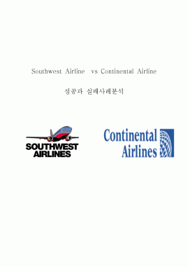 사우스웨스트항공 vs 컨티넨탈항공 기업비교분석과 사우스웨스트항공 경영성공사례와 컨티넨탈항공 실패사례분석및 미래전망과 나의의견 레포트-1페이지