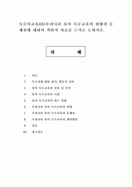 특수特殊아교육4A)우리나라 유아 특수교육의 현황과 문제점에 대하여 객관적 자료를 근거로 논하시오. (유아교육과)-1페이지