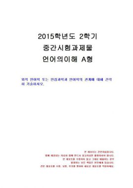 2015년 2학기 언어의이해 중간시험과제물 A형(외적언어학 또는 인접과학과 언어학의 관계)-1페이지