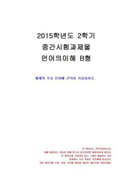 2015년 2학기 언어의이해 중간시험과제물 B형(세계의 주요 문자)-1페이지