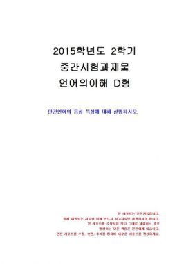 2015년 2학기 언어의이해 중간시험과제물 D형(인간 언어의 음성 특성)-1페이지