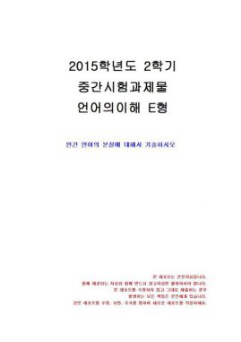 2015년 2학기 언어의이해 중간시험과제물 E형(인간 언어의 본질)-1페이지