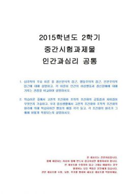 2015년 2학기 인간과심리 중간시험과제물 공통(심리학의 이론설명, 학습이론 공통점차이점)-1페이지