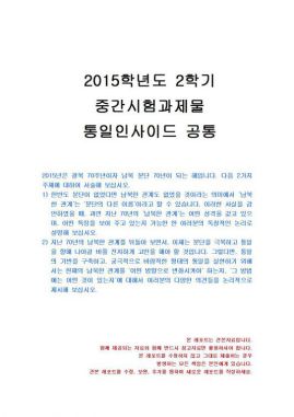 2015년 2학기 통일인사이드 중간시험과제물 공통(남북한관계의 성격, 특징, 방향)-1페이지