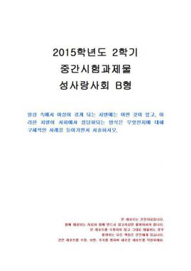 2015년 2학기 성사랑사회 중간시험과제물 B형(일상 속에서 여성이 겪게 되는 차별)-1페이지