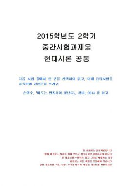 2015년 2학기 현대시론 중간시험과제물 공통(시집 한권을 선택하여 감상문 쓰기)-1페이지