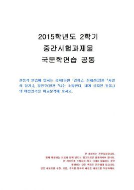 2015년 2학기 국문학연습 중간시험과제물 공통(3편 소설의 여성성격을 비교분석)-1페이지