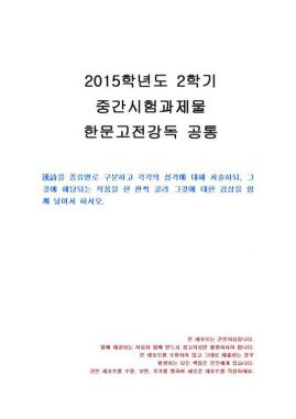 2015년 2학기 한문고전강독 중간시험과제물 공통(한시를 종류별로 구분, 성격, 감상문)-1페이지