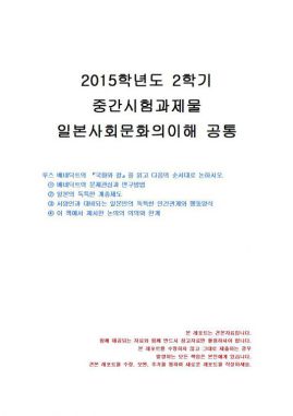 2015년 2학기 일본사회문화의이해 중간시험과제물 공통(루스 베네딕트의 국화와 칼)-1페이지