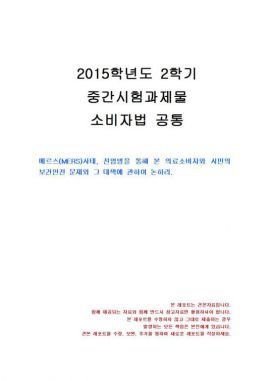 2015년 2학기 소비자법 중간시험과제물 공통(메르스, 전염병을 통해 본 보건문제와 대책)-1페이지