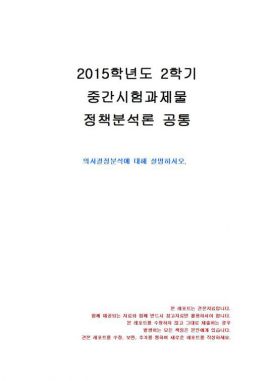 2015년 2학기 정책분석론 중간시험과제물 공통(의사결정분석에 대해 설명)-1페이지