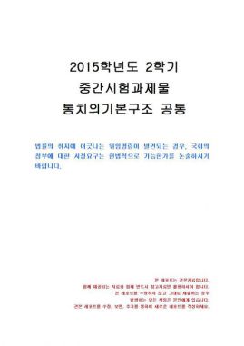 2015년 2학기 통치의기본구조 중간시험과제물 공통(위임명령,국회의 정부에 대한 시정요구)-1페이지