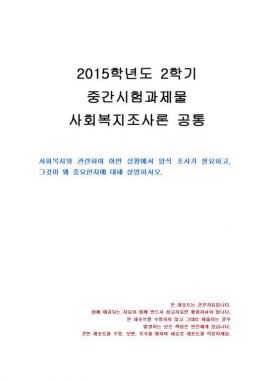 2015년 2학기 사회복지조사론 중간시험과제물 공통(양적조사의 필요성, 중요성)-1페이지