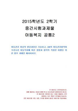 2015년 2학기 아동복지 중간시험과제물 공통2(아동권리 이념 발달과정, UN아동권리협약)-1페이지