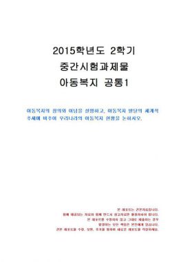 2015년 2학기 아동복지 중간시험과제물 공통1(아동복지의 정의와 이념, 현황)-1페이지