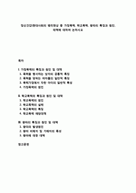 정신건강)현대사회의 병리현상 중 가정폭력, 학교폭력, 왕따의 특징과 원인, 대책에 대하여 논하시오,가정폭력의 특징과 원인 및 대책 -유아교육과
-1페이지