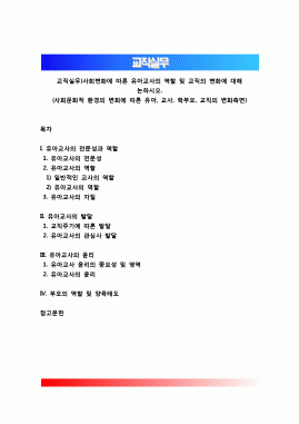 교직실무)사회변화에 따른 유아교사의 역할 및 교직의 변화에 대해 논하시오.유아교사의 전문성과 역할 -유아교육과-1페이지