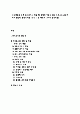 사회변화에 따른 유아교사의 역할 및 교직의 변화에 대해 논하시오(사회문화적 환경의 변화에 따른 유아, 교사, 학부모, 교직의 변화측면)유아교사의 전문성 -교직실무-1페이지