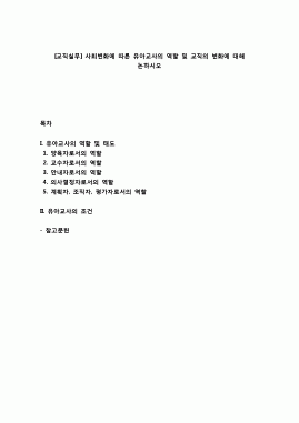 [교직실무] 사회변화에 따른 유아교사의 역할 및 교직의 변화에 대해 논하시오,유아교사의 역할 및 태도  -교직실무-1페이지