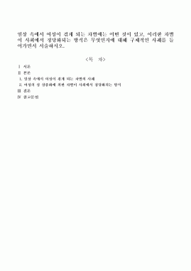 일상 속에서 여성이 겪게 되는 차별에는 어떤 것이 있고,  이러한 차별이 사회에서 정당화되는 방식은 무엇인지에 대해 구체적인 사례를 들어가면서 서술하시오.  - 차별이 사회에서 정당화되는 방식-1페이지