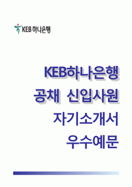 KEB하나은행자기소개서+면접예상질문,KEB하나은행(신입공채)자소서,KEB하나은행합격자기소개서,KEB하나은행자소서항목,KEB하나은행면접기출문제,KEB-1페이지
