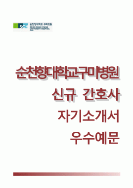 순천향대학교구미병원자기소개서,면접1분스피치+면접기출문제,순천향대학교구미병원(간호사)자소서,순천향대구미병원자기소개서,순천향대학교구미병원(간호직)자소서,순천향대학교병원1분자기소개,순천향대병원면접-1페이지