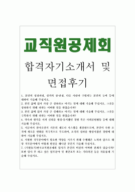 한국교직원공제회자소서 한국교직원공제회자기소개서 합격자소서+면접후기, 한국교직원공제회 자기소개서, 한국교직원공제회 지원동기 본인의 비전, 입사후포부, 한국교직원공제회 연봉 한국교직원공제회 5급 6급 자-1페이지