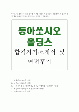 동아쏘시오홀딩스자소서 동아쏘시오홀딩스자기소개서 합격자소서+면접후기, 동아쏘시오홀딩스 자기소개서 항목, 동아제약 박카스 지주회사 동아쏘시오홀딩스 채용(사장 강정석), 동아쏘시오홀딩스 지원동기 성격 연-1페이지