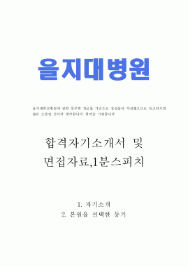 을지대학교병원자기소개서 을지병원자소서 을지대병원자기소개서+을지대학교병원면접+을지병원간호사 1분 스피치, 을지대학교병원 자소서 항목, 대전을지대학교병원 간호사 자기소개서, 을지대학교병원 지원동기, 을-1페이지