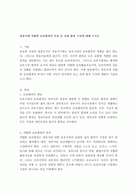 [보육환경] 영유아에 적합한 보육환경의 특성 및 실내 환경 구성에 대해 쓰시오-1페이지