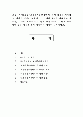 교육사회학3 공통) ‘교육복지우선education and welfare사업’의 정책 취지를 제시하고, 이러한 정책은 교육적으로 어떠한 효과를 기대하고 있는지, 기대한 효과가 어느 정도 달성되는지,그리고 향후 어떤 부분 개-1페이지