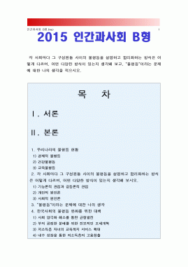 [인간과사회B형-불평등] 각사회마다 그 구성원들 사이의 불평등을 설명하고 합리화하는 방식은 어떻게 다르며 어떤 다양한 방식이 있는지 생각, 불평등이라는 문제에 대한 나의 생각 (불평등 합리화 방식) -1페이지