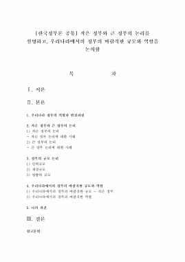 [한국정부론 공통] 작은 정부와 큰 정부의 논리를 설명하고,  우리나라에서의 정부의 바람직한 규모와 역할을 논의함 (정부규모)-1페이지